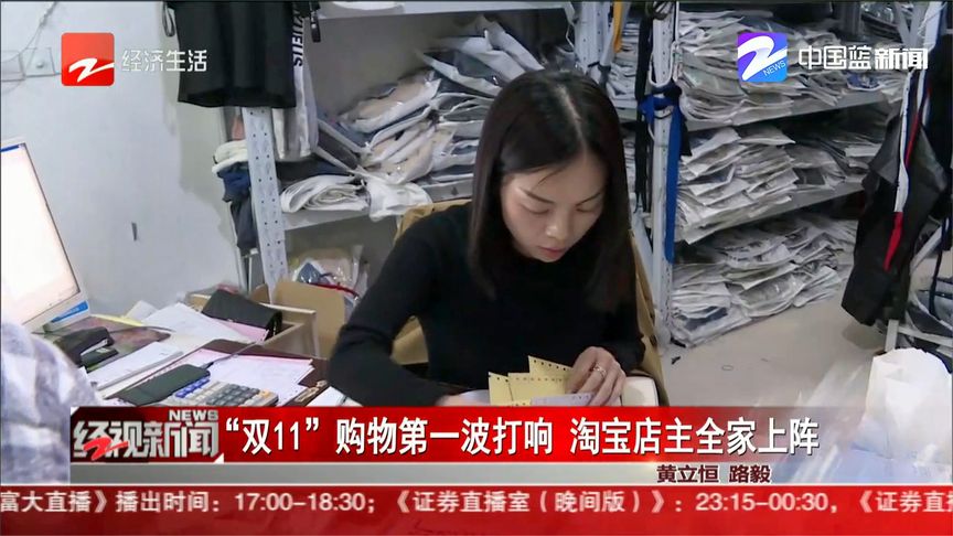 “双11”购物第一波打响 淘宝店主全家上阵