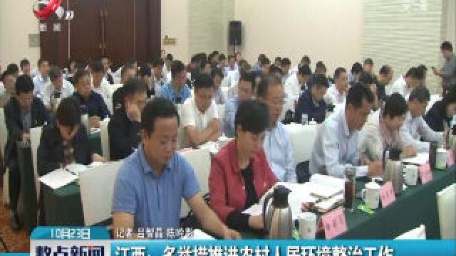 江西:多举措推进农村人居环境整治工作