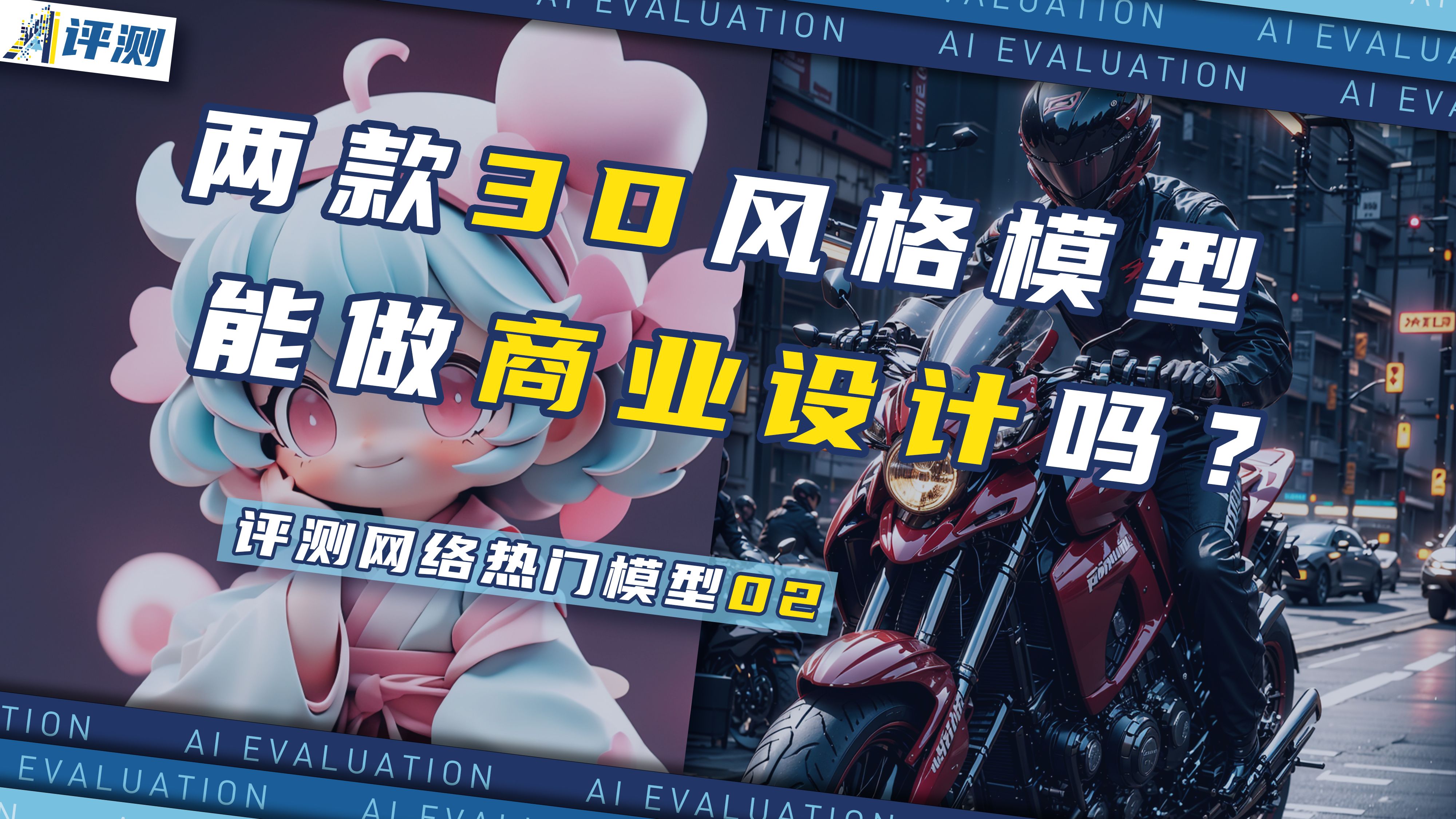 【AI模型评测02】两款3D风格的模型能不能作出商业产品图?盲盒玩偶...