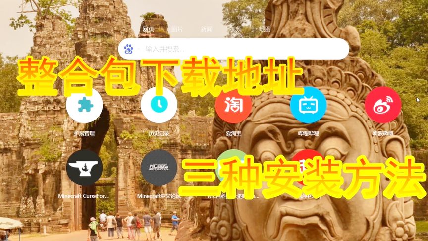 我的世界整合包下载,和三种安装方法