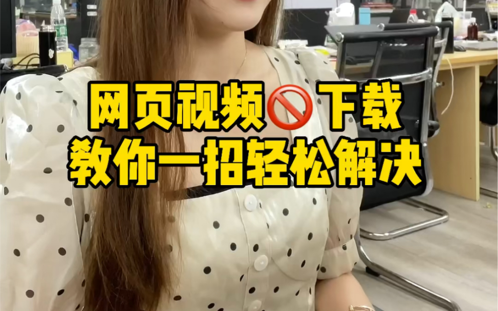 网页视频禁止下载怎么办?别担心,这里有招!