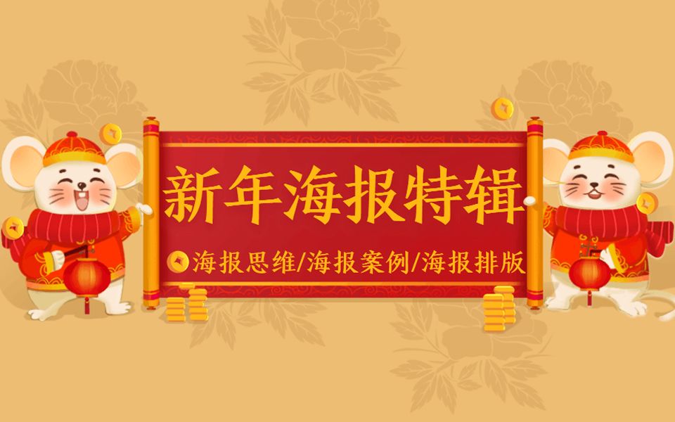 ...年新年海报合集!极具创意的新年海报怎么做?新年宣传海报设计教程
