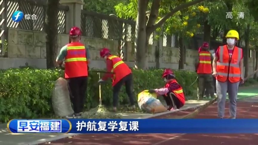 福建省教育厅发布防控准备工作学校管理指引视频