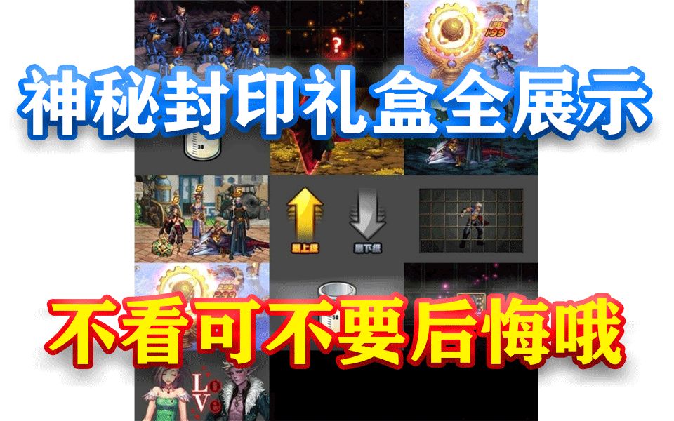 DNF:神秘封印礼盒全展示!不看可不要后悔哦!