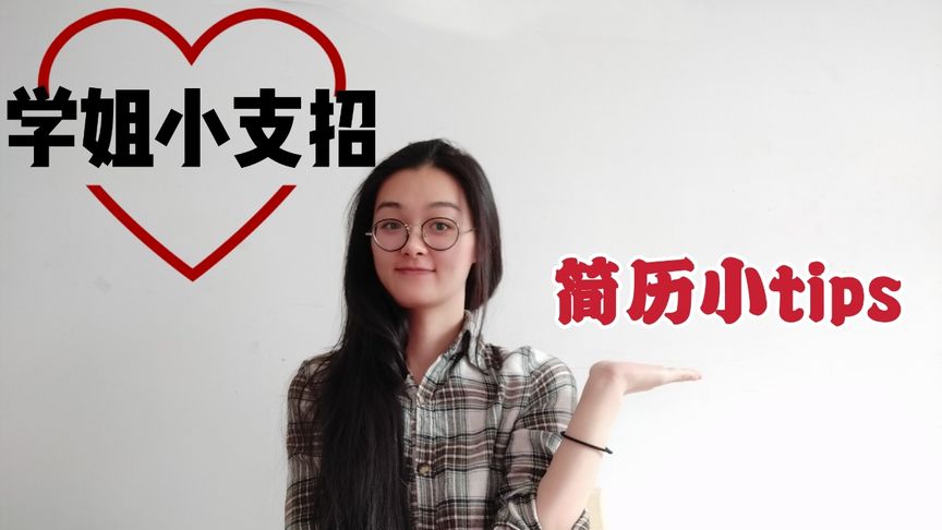 学姐求职中,简历怎么写会给你加分?学姐经验告诉你