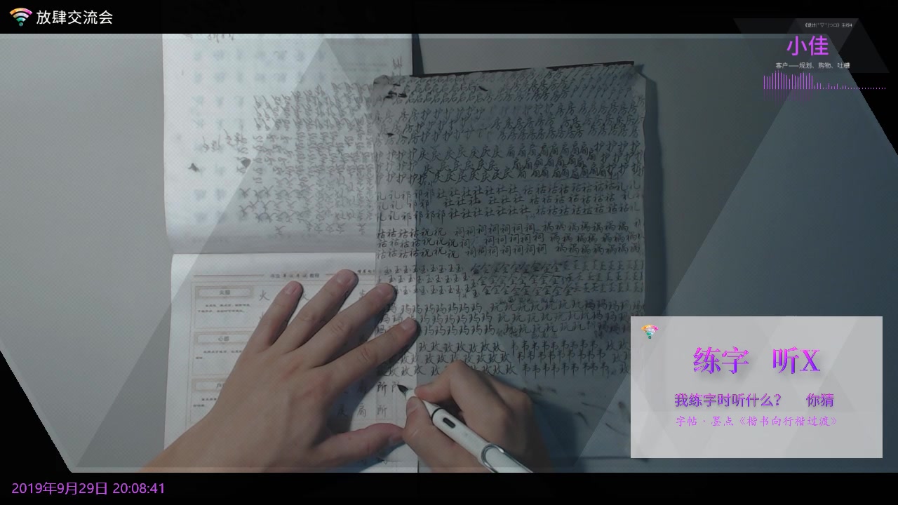 ★佳>云练字>听X——307 (Θ3Θ) 礻部