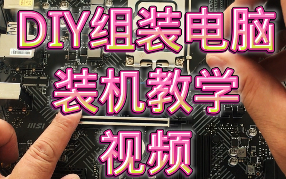组装电脑,DIY组装电脑教学