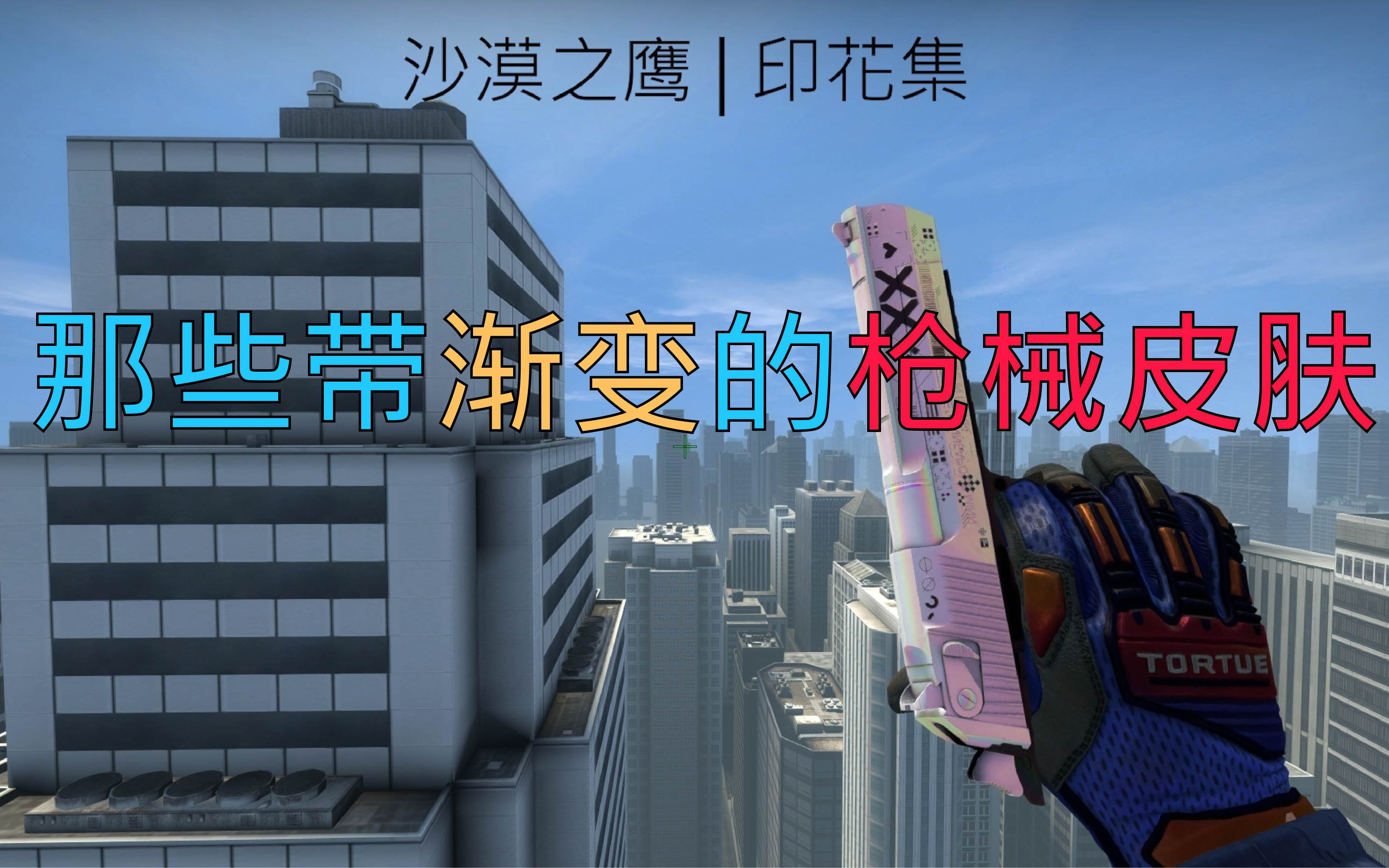 【csgo】那些带渐变的枪械皮肤!