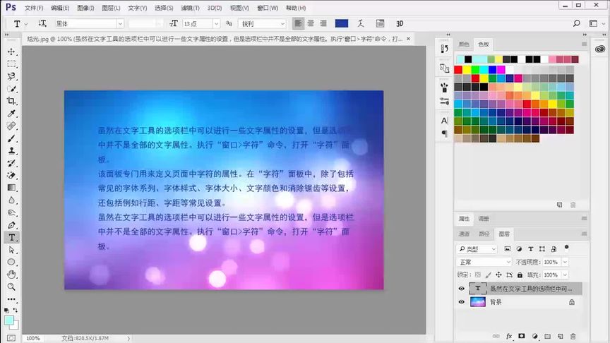 103、PS零基础入门教程全套:文字属性的设置