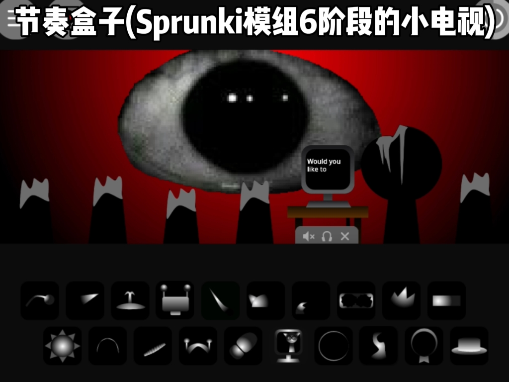 节奏盒子(Sprunki模组1~10阶段的小电视)