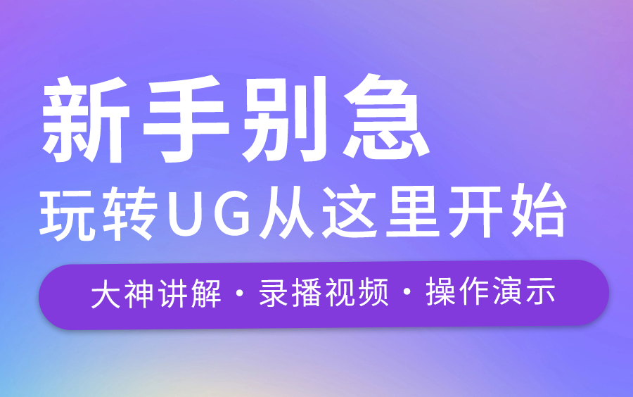 【2023首发】UG12.0教程,100个UG专项实战练习,通俗易懂,手把手带...