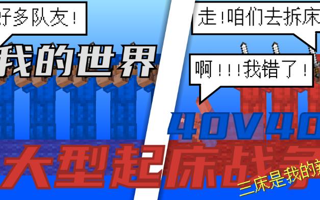 我的世界:40v40大型起床战争_我的世界