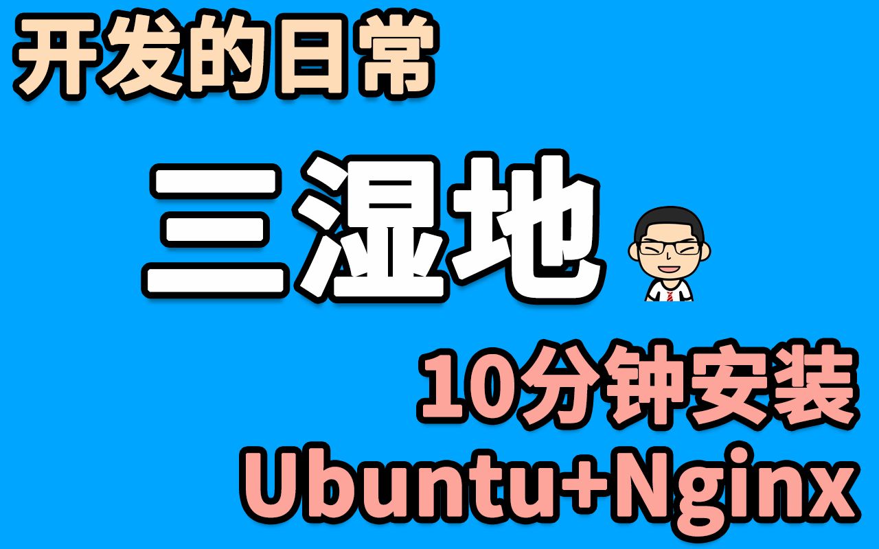 【开发的日常】10分钟ubuntu安装nginx,再聊一下反向代理