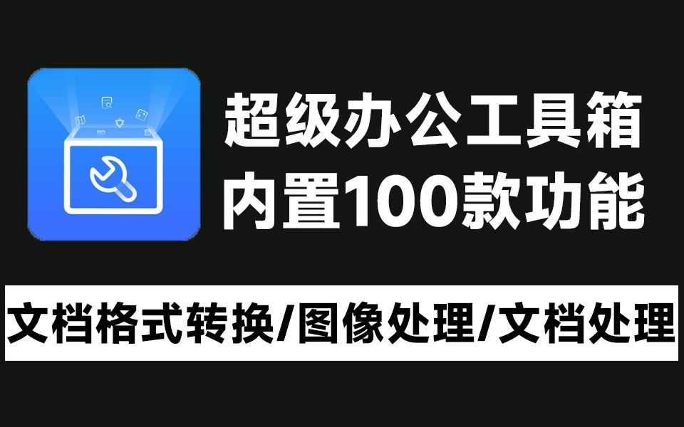 超级办公工具箱!内置100+功能,免费使用!支持文档格式转换,图像处理,...