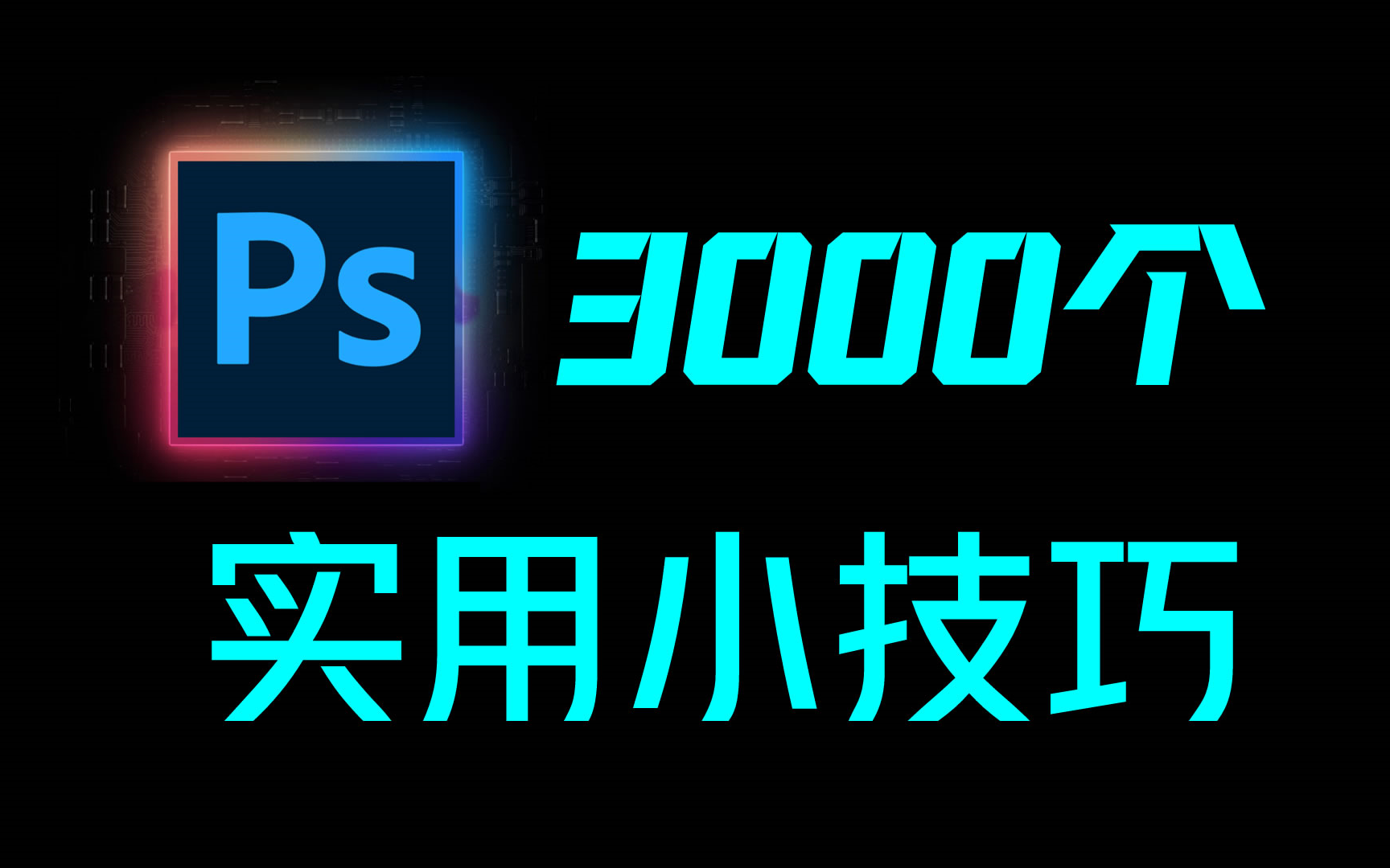PS教程实用小技巧技术课程学习 变形字效果制作方法