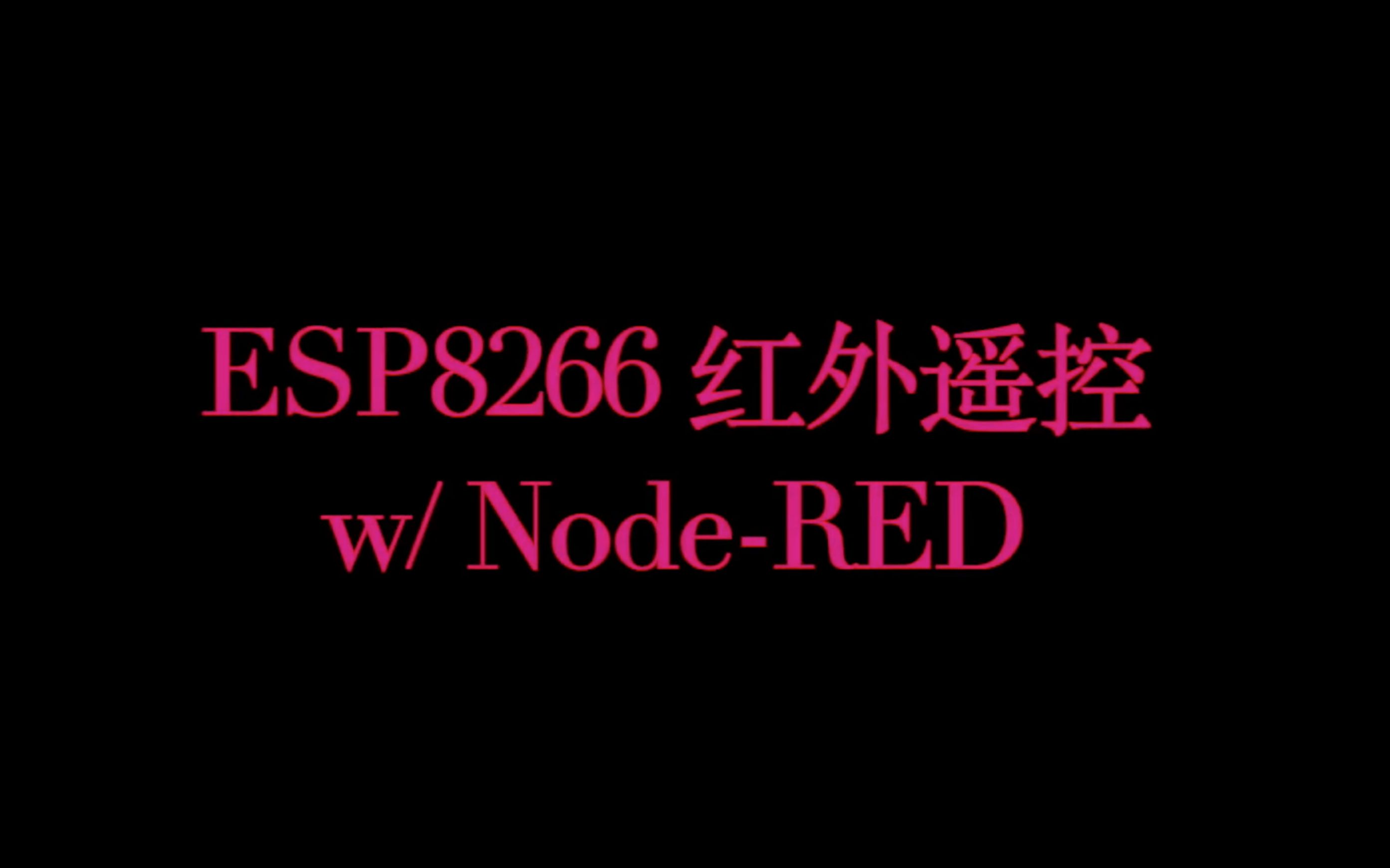 科技小制作 - IoT红外遥控 ESP8266 w/ NodeRED