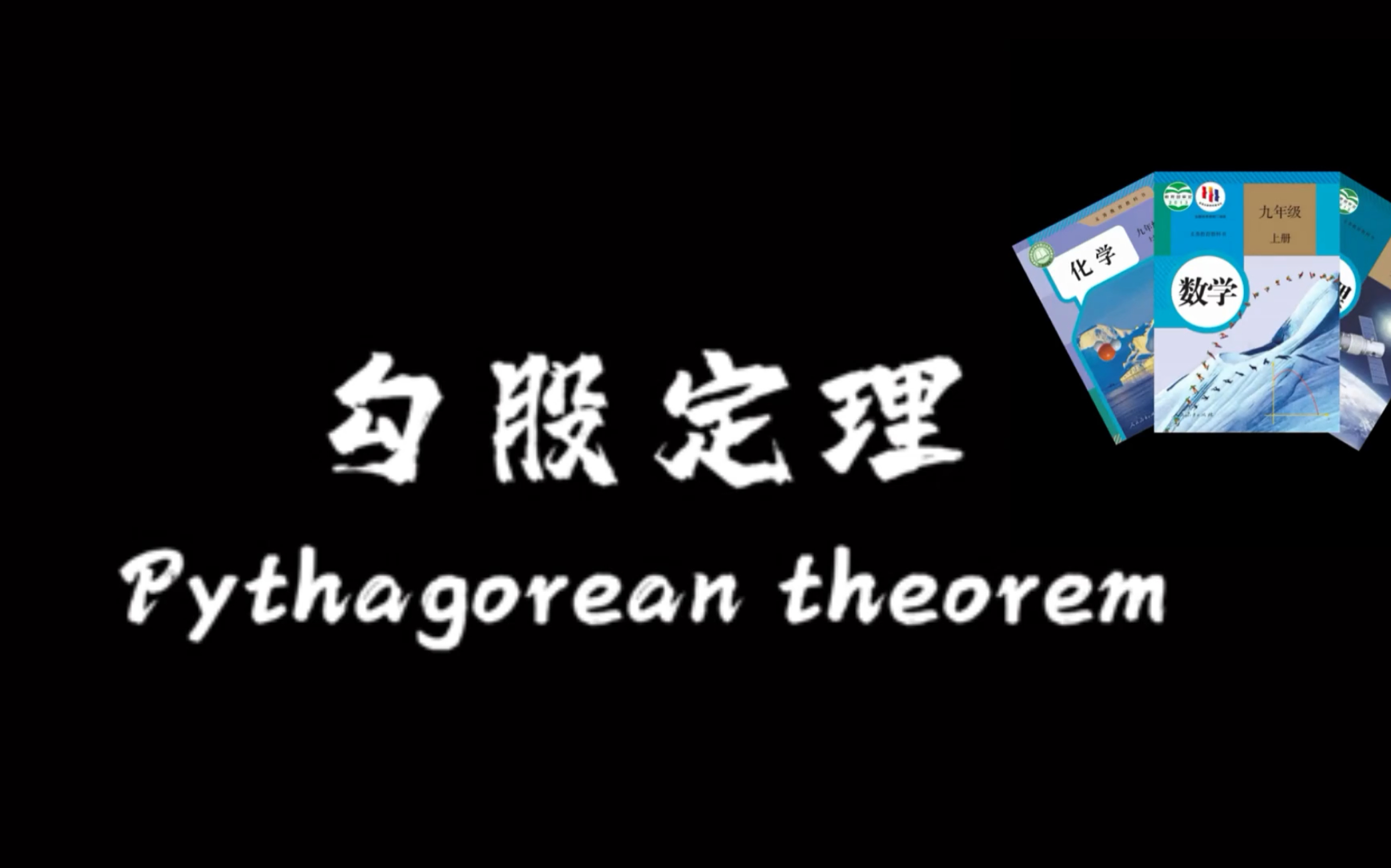 七年级学勾股定理不过分吧