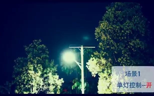 手机上实时控制路灯 太好玩了 华为海思PLC电力线载波智慧路灯银星...