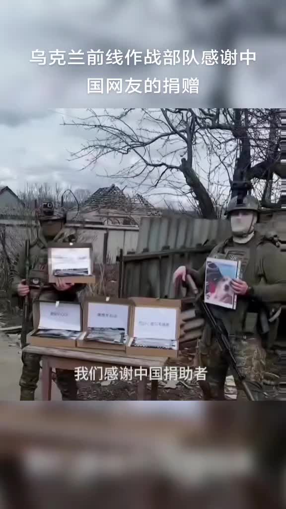 #俄乌每日局势 乌克兰前线部队感谢中国网友的捐赠