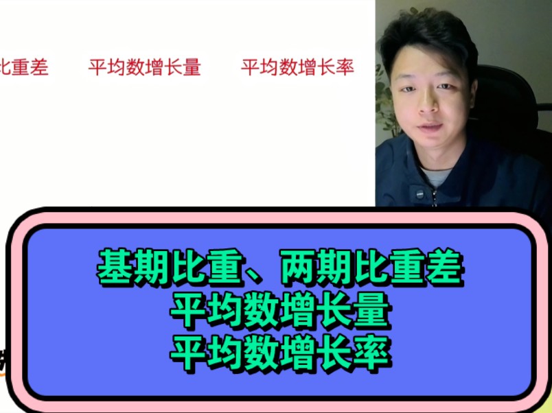 基期比重,两期比重差,平均数增长量和平均数增长率