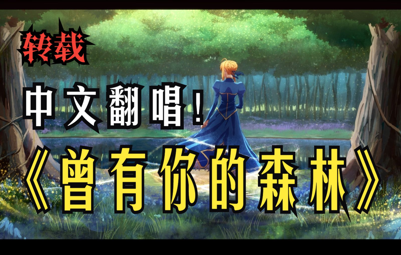 【Fate/stay night】【中文翻唱】ED「あなたがいた森(曾有你的森林)」
