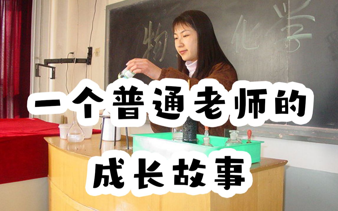 一个普通老师的成长故事 | 教师节 | 个人成长 | 高中学习 | 逆袭