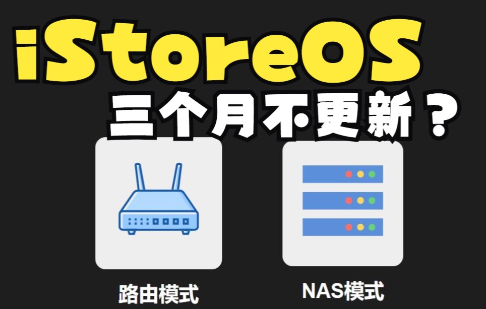 三个月不更新,新版本 iStoreOS 有什么?