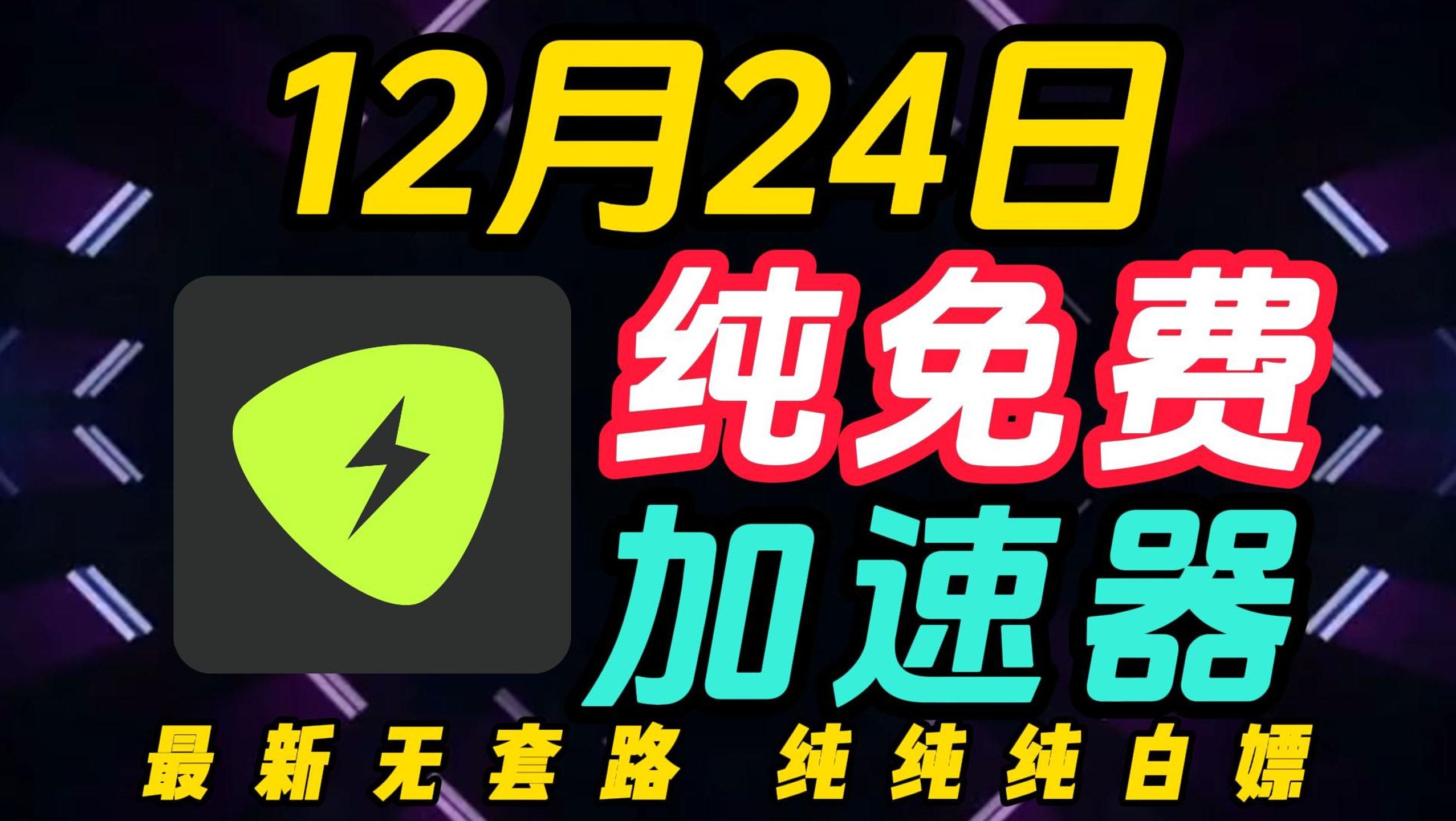 ...【史上最卷加速器传奇】上线就送65天?活动还抽400天?不是UU用不...