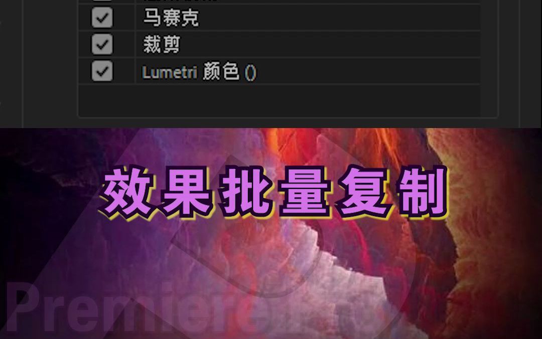 用PR效果批量复制!每天进步一点点