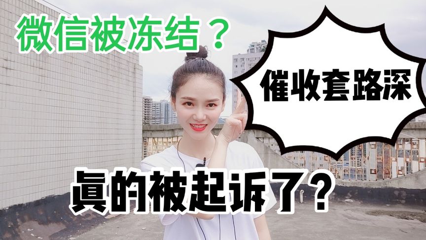 突然微信账户被冻结,被起诉了?别慌,应该是催收冻结的