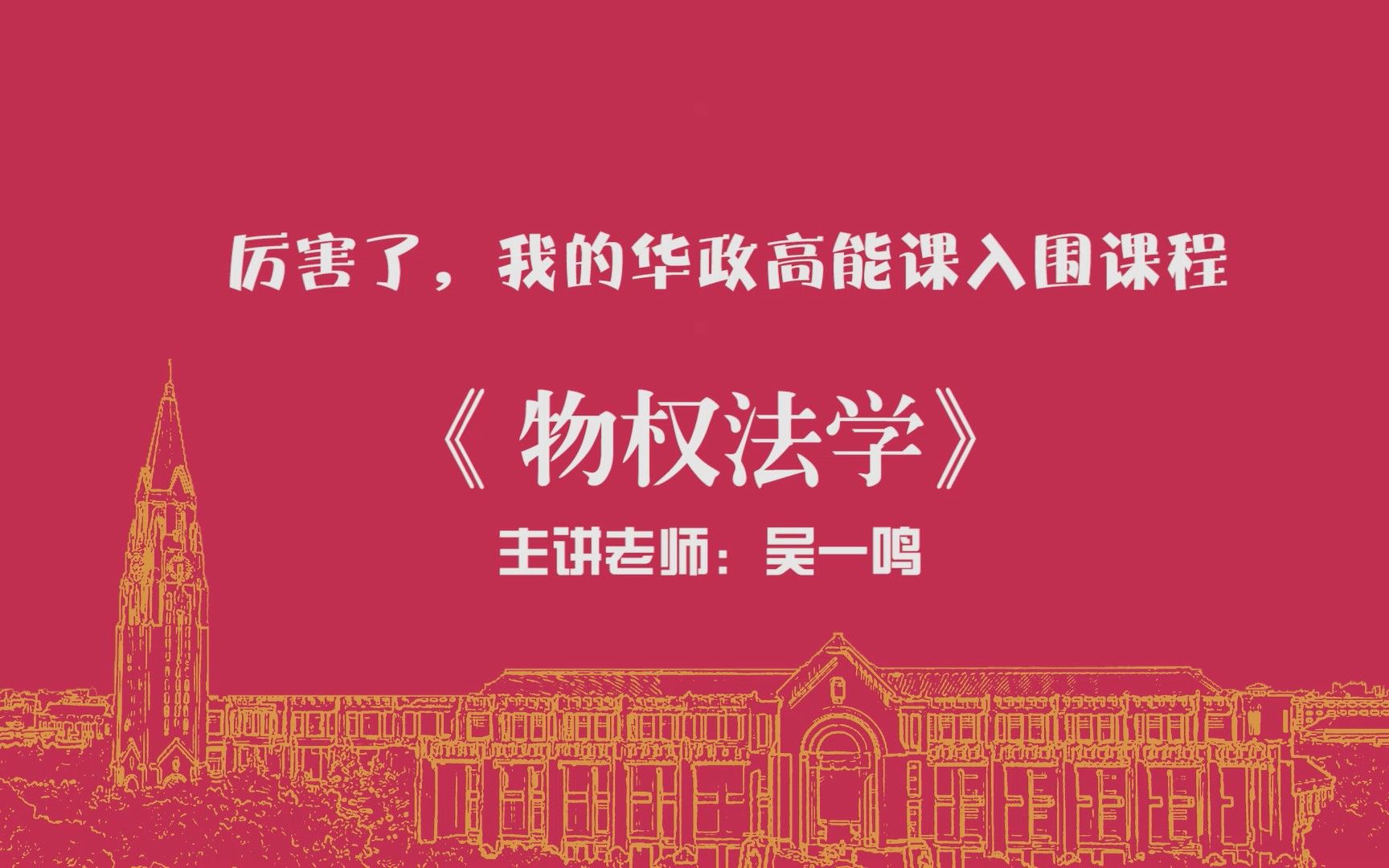 【厉害了,我的华政高能课】快来跟吴一鸣老师学物权!