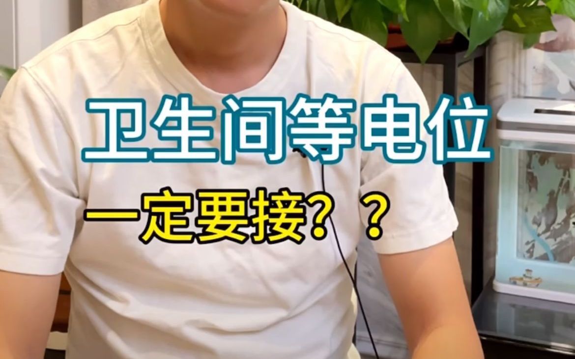 【装修误区】卫生间等电位端子箱,一定要接吗?
