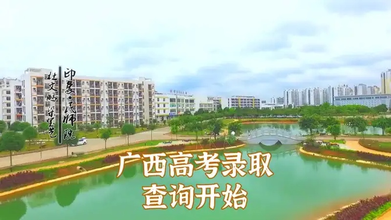 广西高考录取结果今日公布