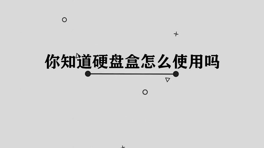 硬盘盒应该如何使用, 三十秒教会你科技小技巧,快来围观一下