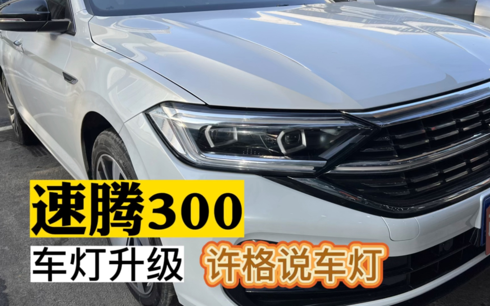 速腾300卓越版车灯改装升级,许格说车灯