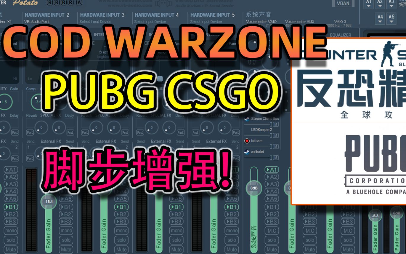 【VoiceMeeter 02】增强COD战区、CSGO、PUBG脚步声 !亿学就会,...