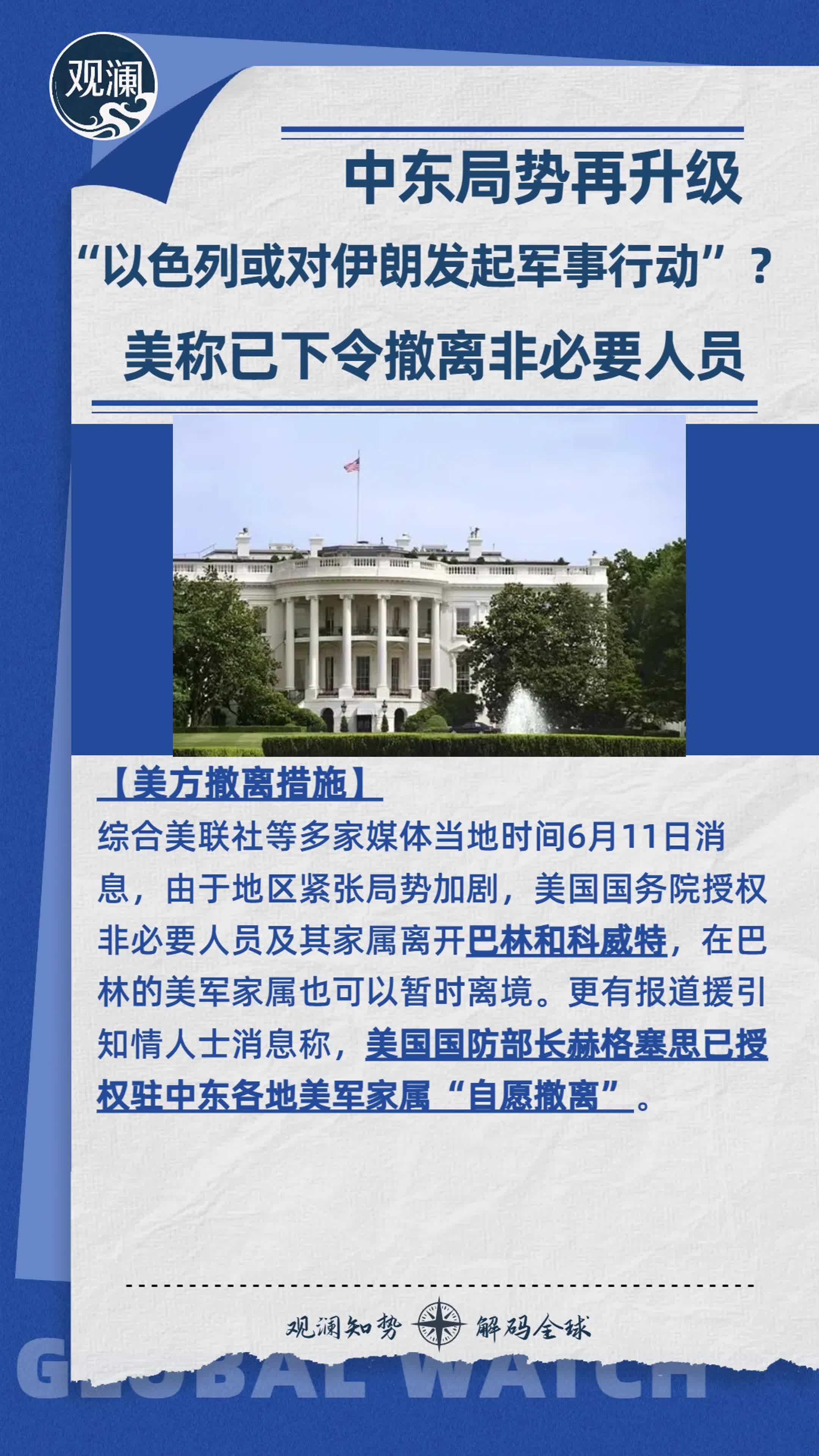 "以色列或对伊朗发起军事行动"?美称已下令撤离非必要人员