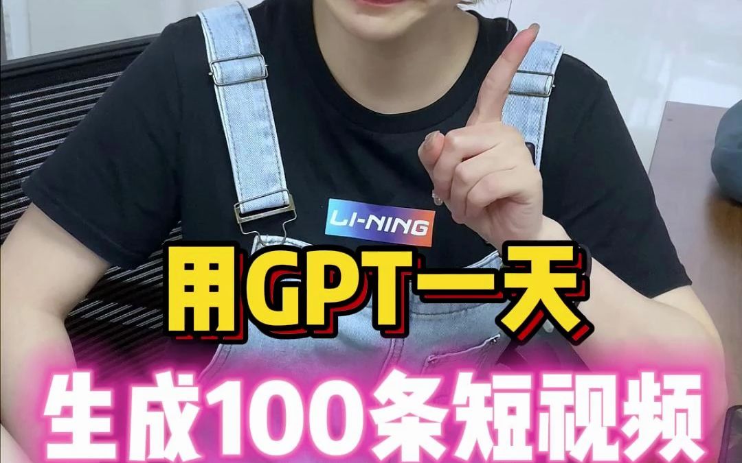 用Gpt一天生成100条短视频