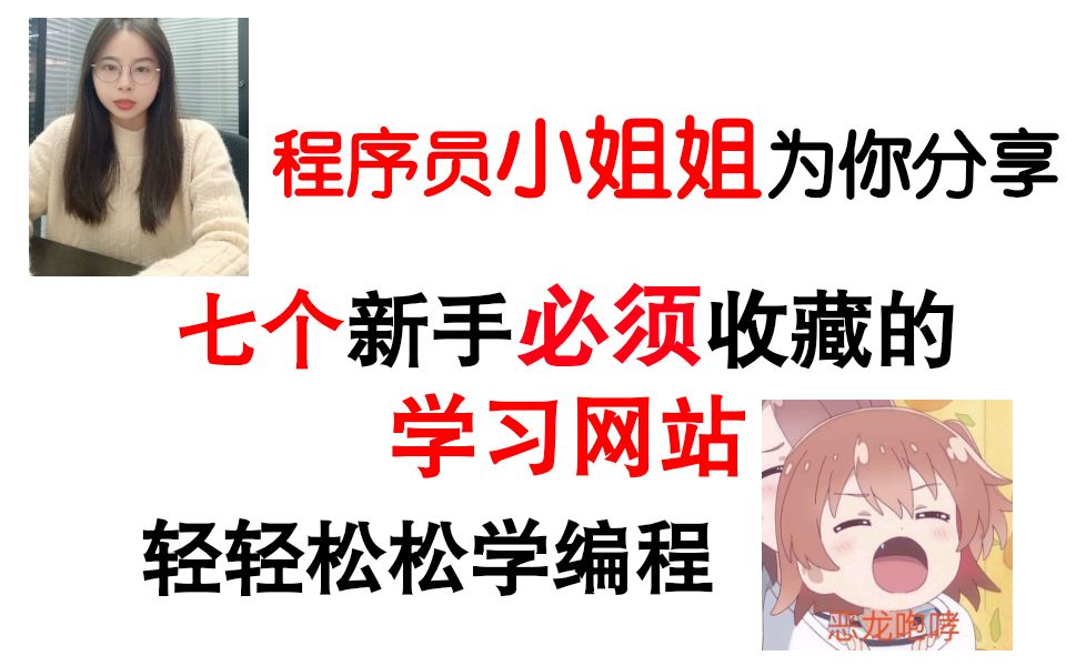 程序员小姐姐为你分享七个新手必备的编程学习网站,让你轻轻松松学...