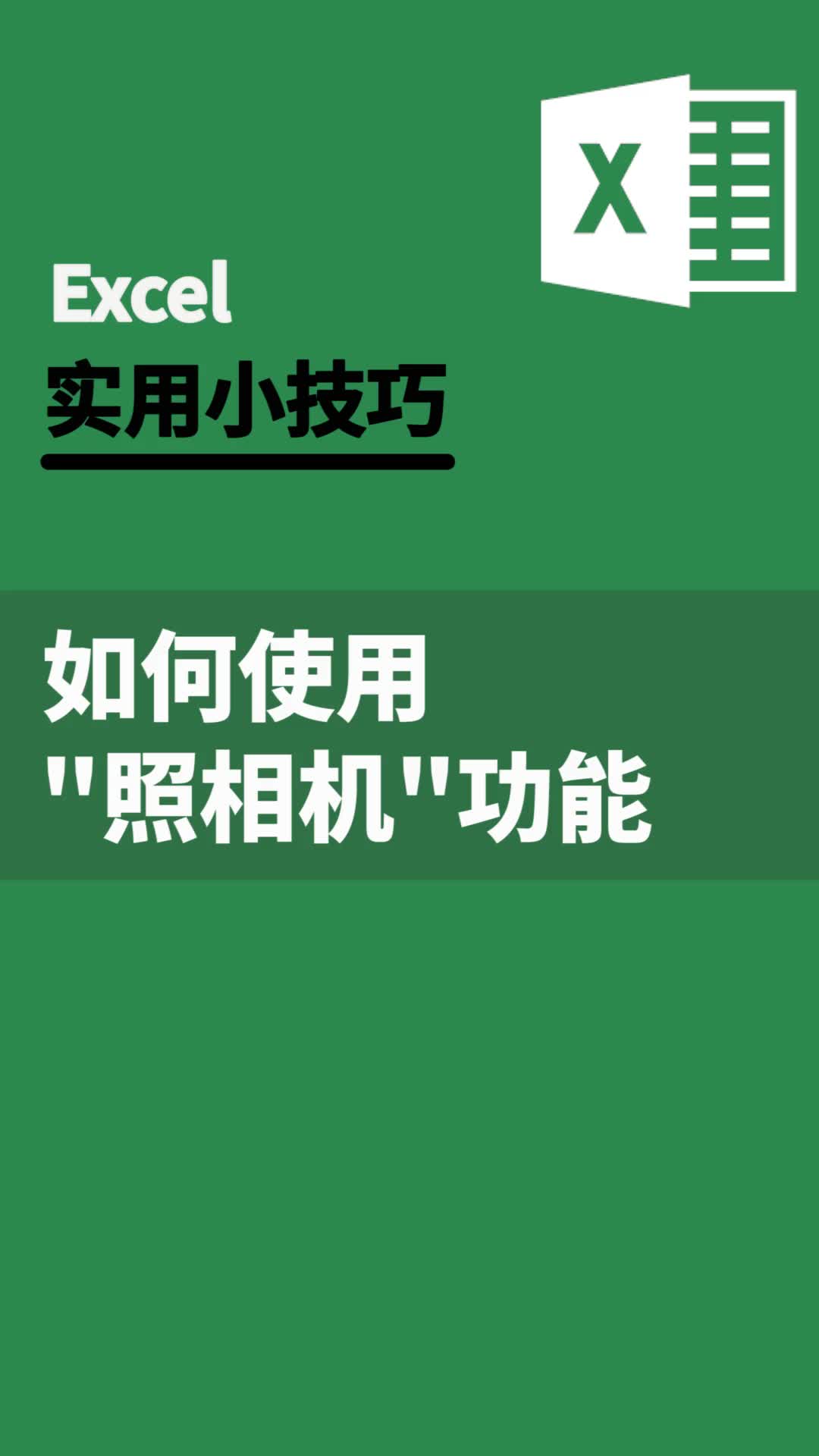 excel如何使用照相机功能?|办公不求人(25)