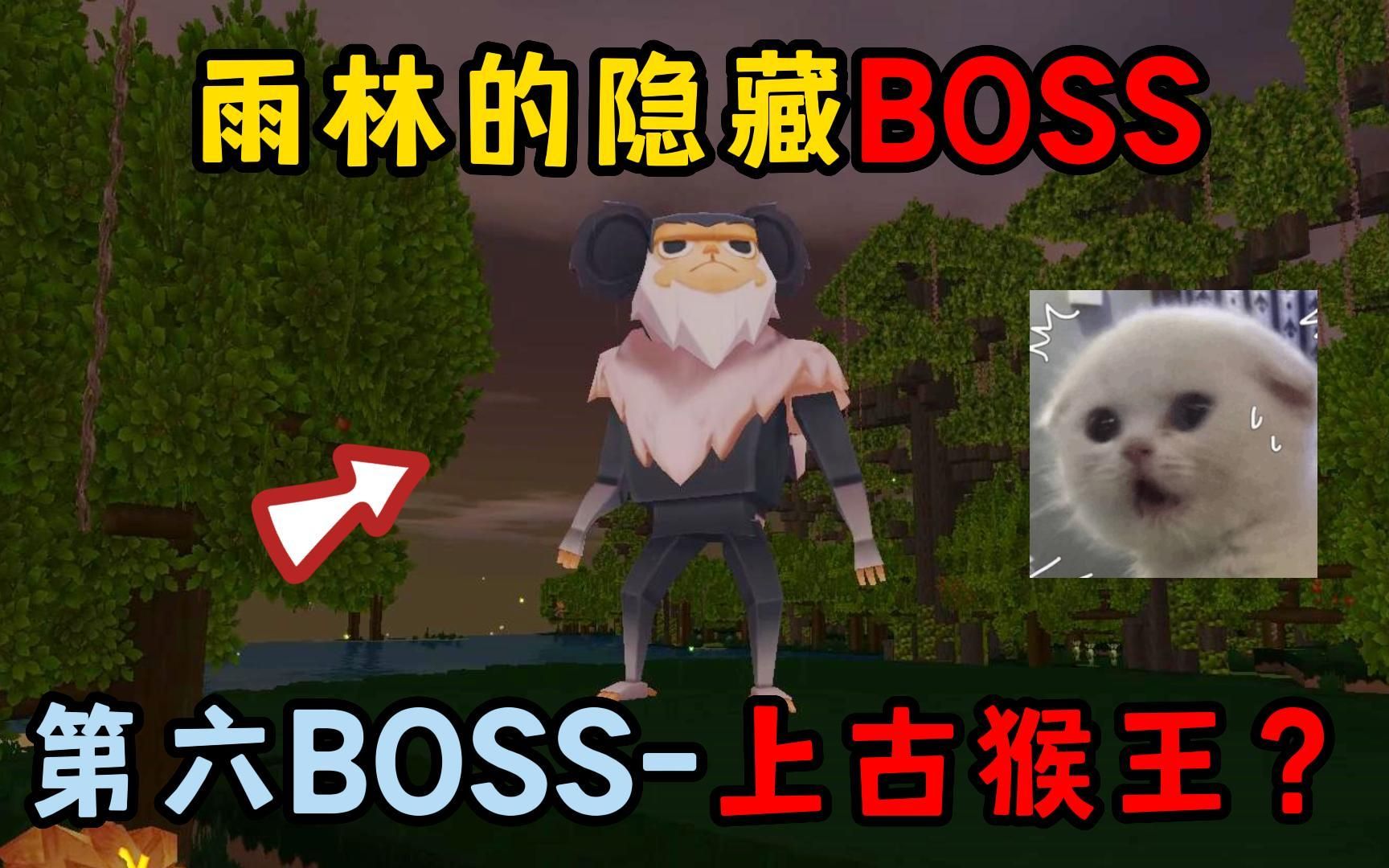 迷你世界:普通人找BOSS和主播找BOSS!雨林的隐藏的第六BOSS上古...