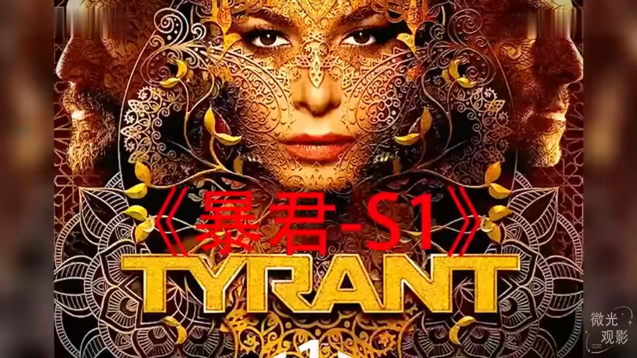 【高分美剧】必看神剧!一口气看完高分爽剧《暴君》完整版!看中东皇...