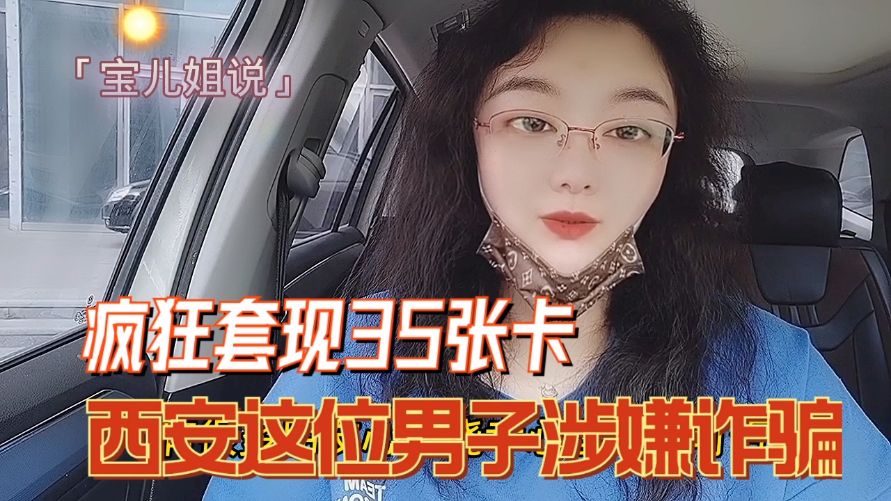 你还相信没有信用卡诈骗罪吗?看看这名狂刷35张卡的西安男子