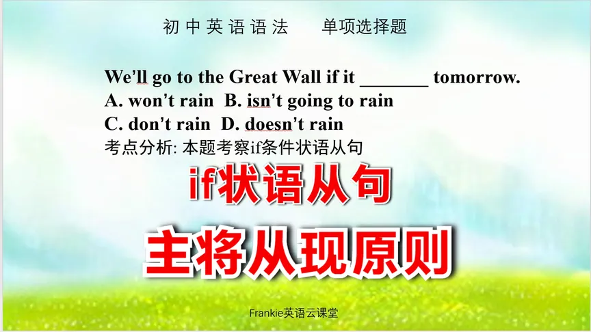 初中英语选择题,if引导的状语从句时态如何确定?遵循主将从现
