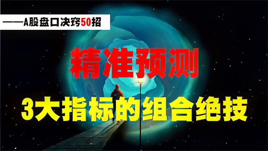 妙用3大指标的组合绝技,教你快速找到起涨点,彻底告别盲目炒股