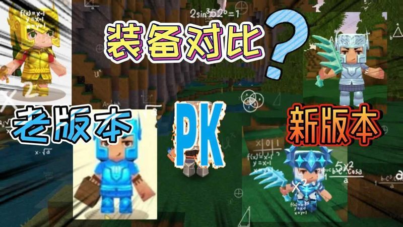 迷你世界:装备的变化,老版本比较帅,我喜欢黄金武器和钻石装备
