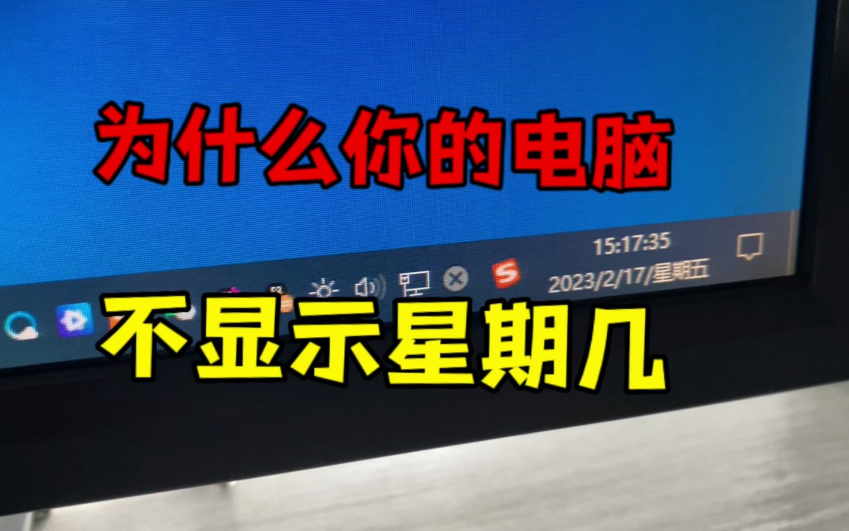 如何设置电脑桌面右下角显示星期几,方法很简单,一看就能学会