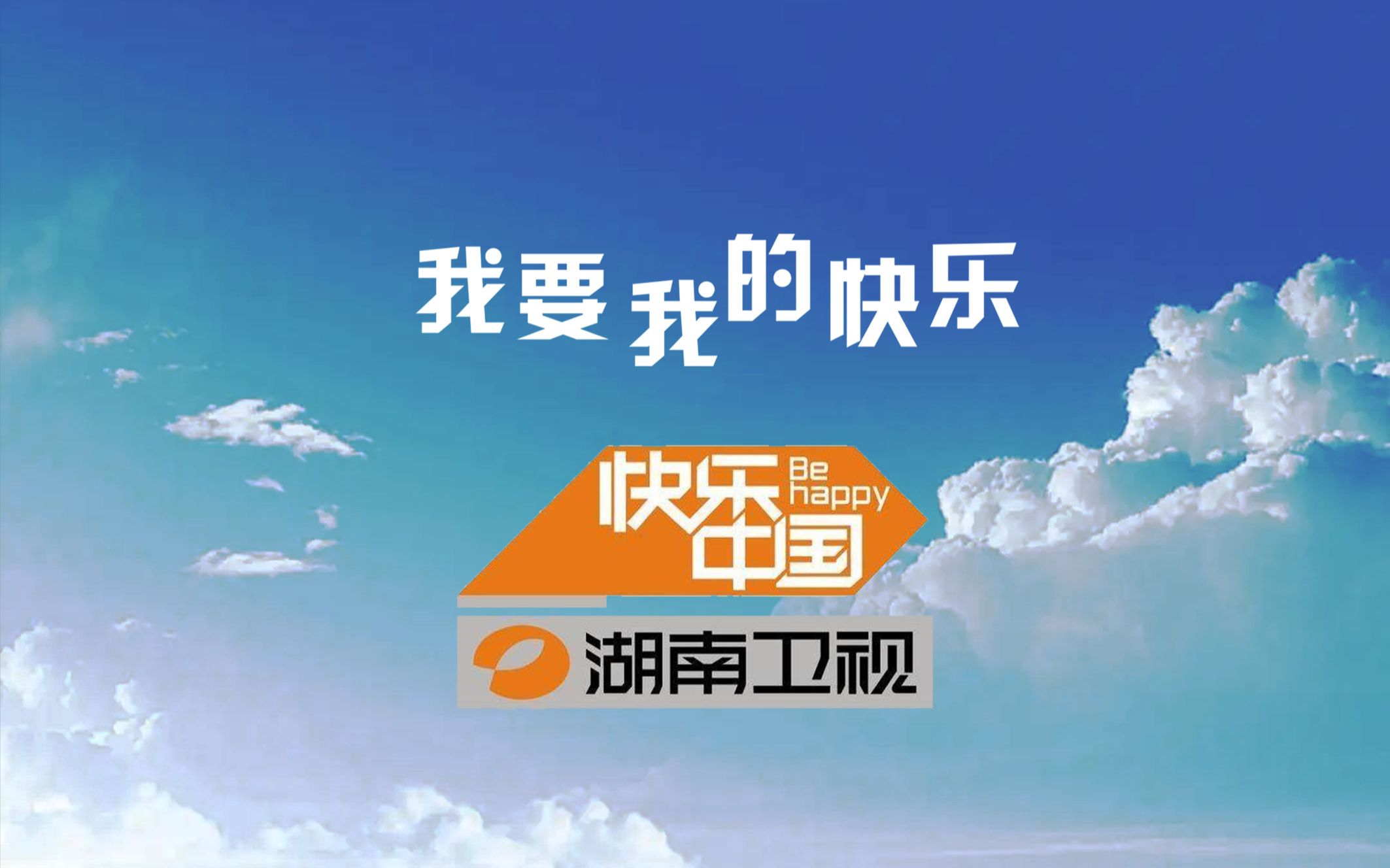 ...湖南卫视·快乐中国2007“我要我的快乐”上星十周年合作伙伴宣传片