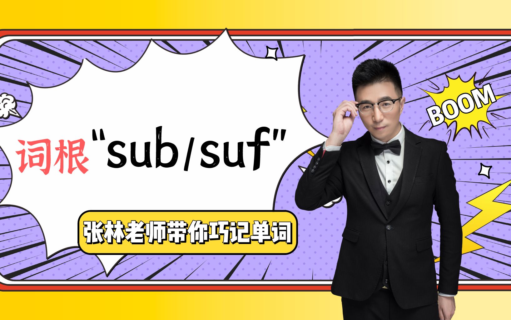 巧记高考英语单词 | 从词根“sub”"suf"总结出看似不相关的单词