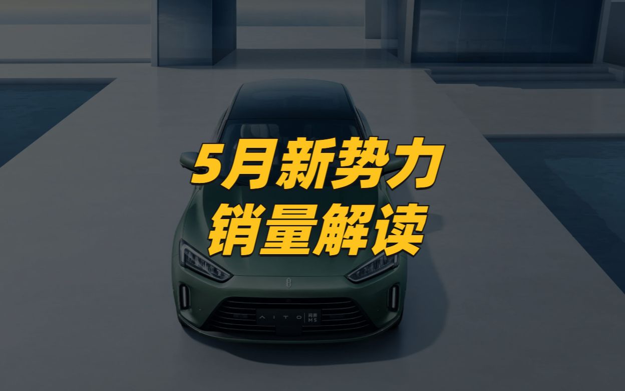 5月新势力销量解读:集体反扑环比大幅提升,问界M5累计销量破万